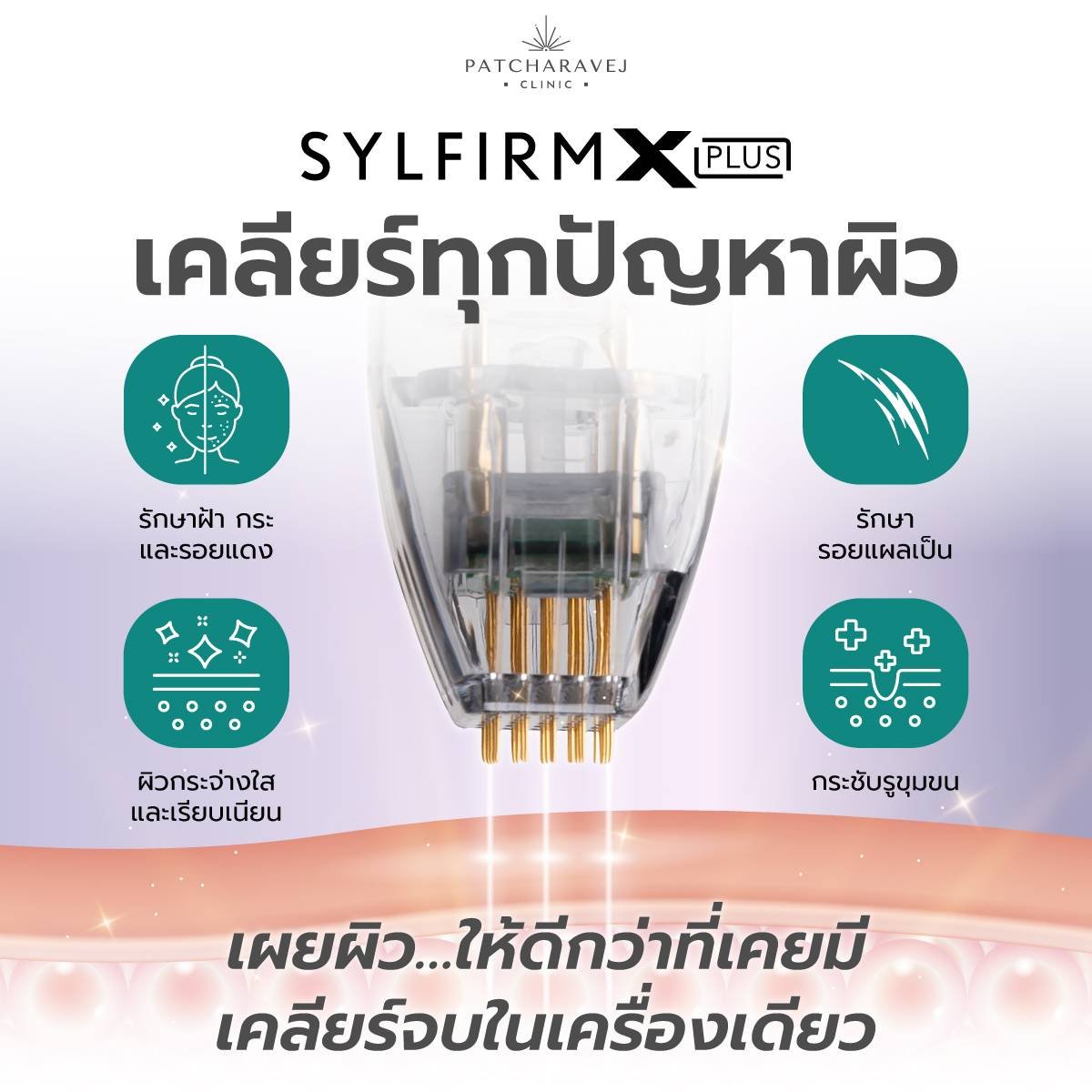 Sylfirm X Plus กระชับผิว ลดริ้วรอย – Patcharavej Clinic